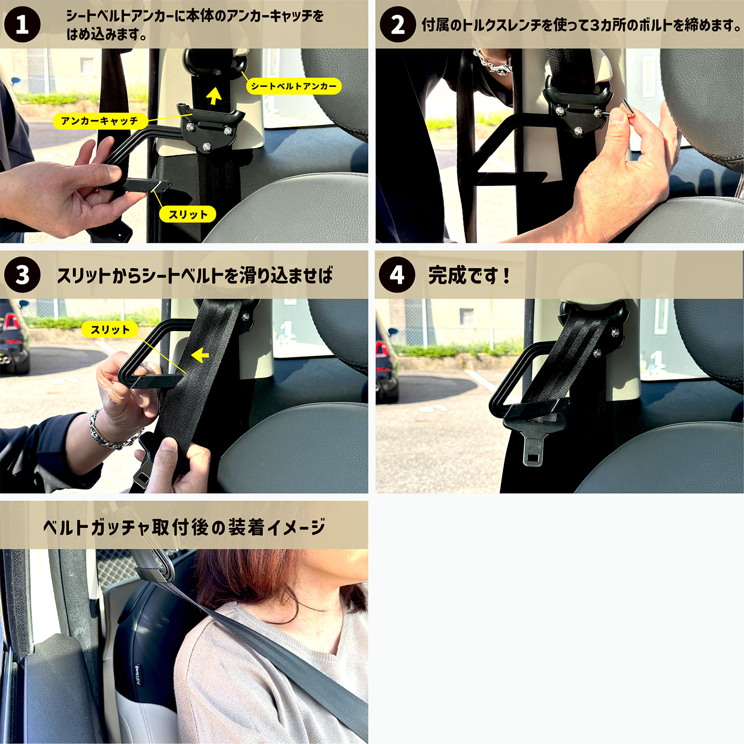 イブコーポレーション株式会社 / シートベルト ガイド 「ベルト ガッチャ」 BGFシリーズ